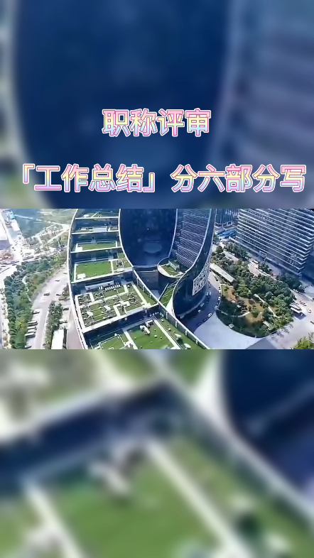 职称评审「工作总结」分六部分写1、个人基本情况及工作经历2、任...