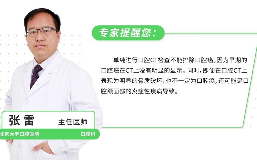 口腔CT能排除口腔癌吗