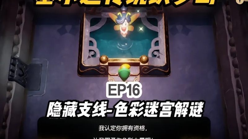 塞尔达传说织梦岛EP16:隐藏支线之色彩迷宫解谜
