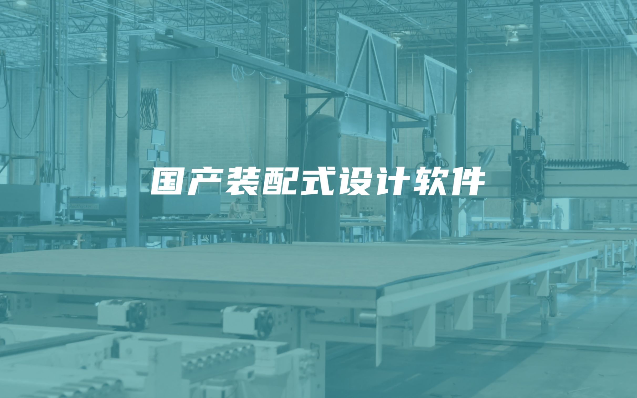 只敲参数不建模,国产装配式软件这么能打了?