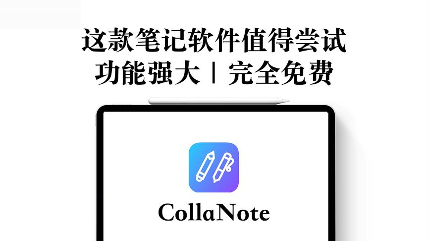 【iPad】完全免费 PDF批注笔记软件 CollaNote|独立开发者