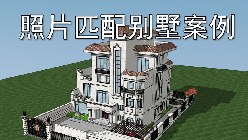 【SU高效建模】照片匹配别墅建模案例02