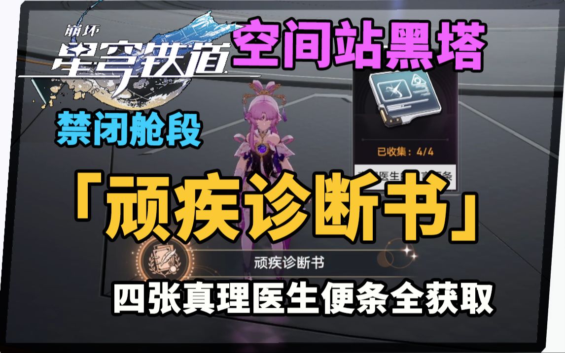 ...《顽疾诊断书》四张真理医生留言条全收集攻略_手机游戏热门视频