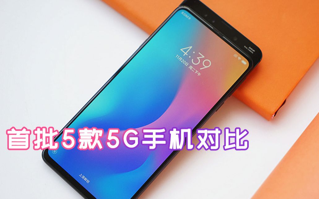 首批5款5G手机对比,华为、三星、小米,谁更值得买?