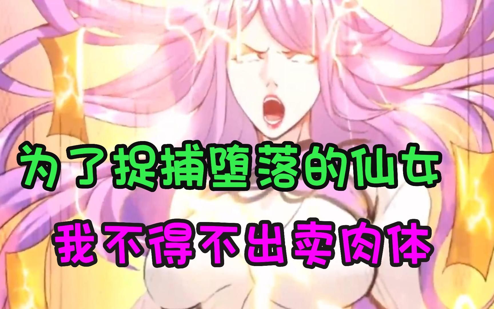 为了捉捕堕落的仙女,我不得不出卖我的肉体
