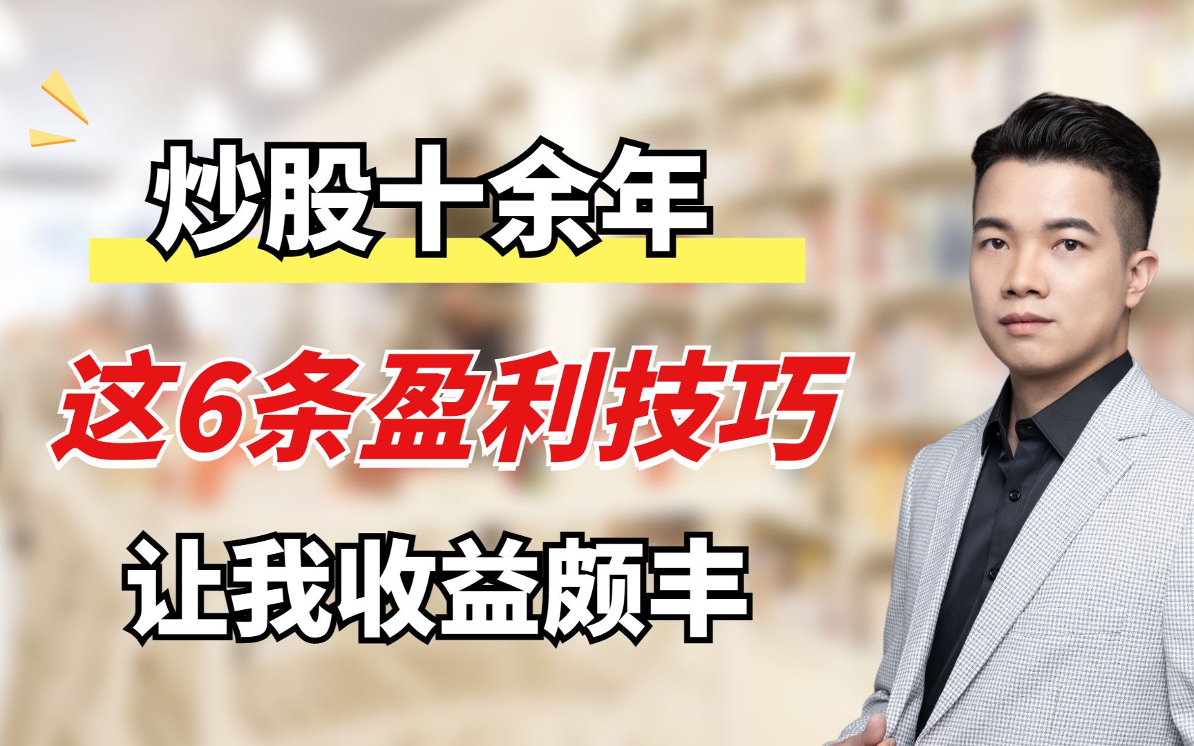 炒股十年,盈利8年,稳定盈利只因熟知这6条盈利干货!
