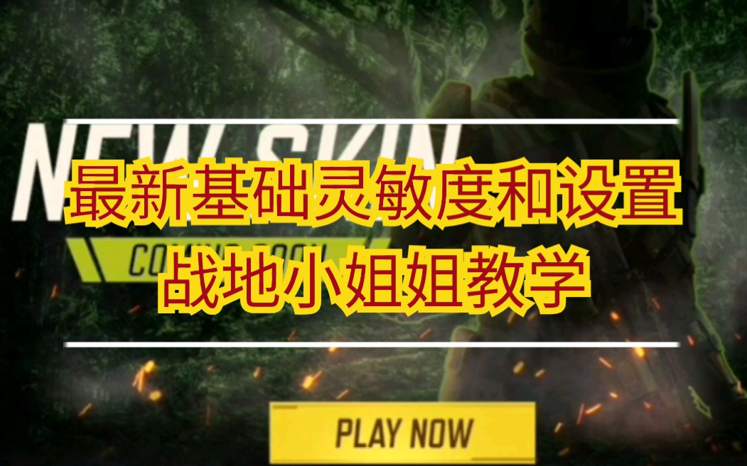 【CODM】最新使命召唤手游基础灵敏度和设置,战地小姐姐子墨在线...