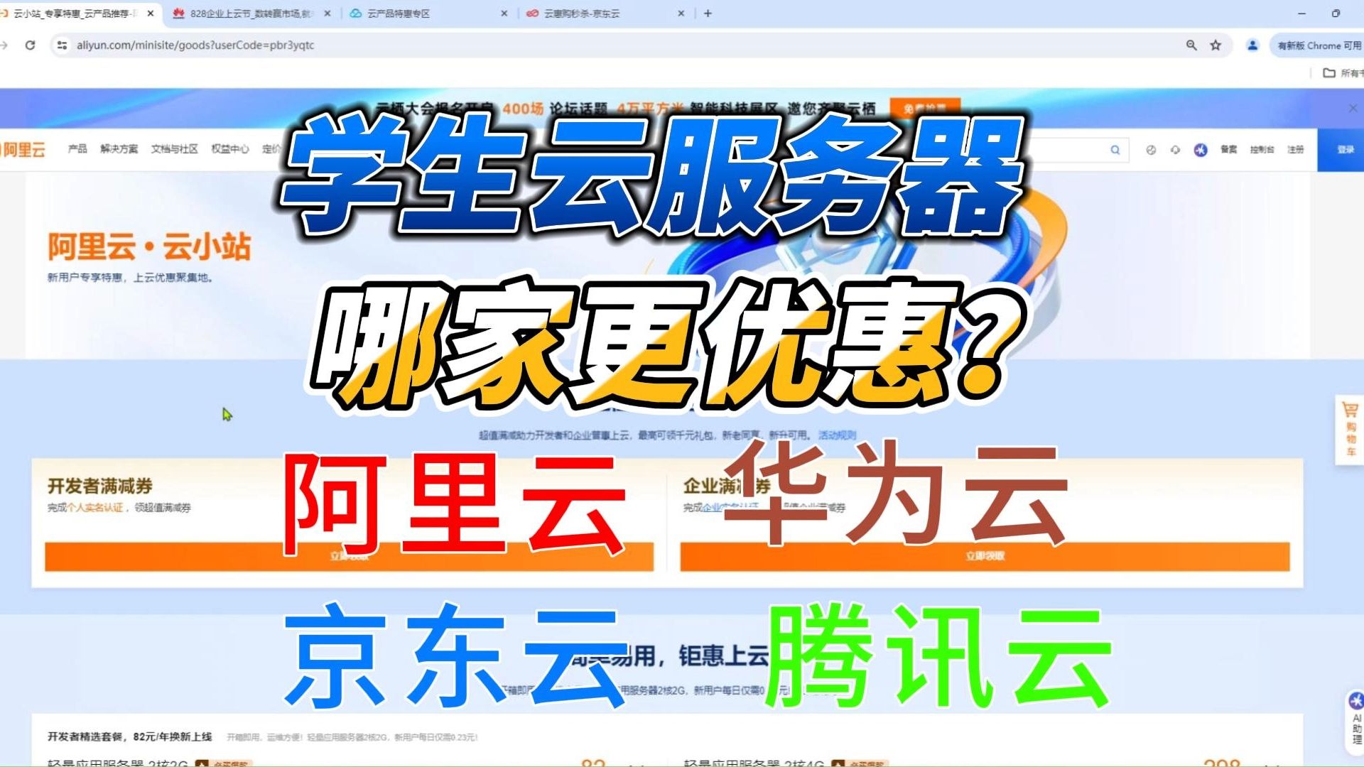 ...用户如何才能选购到最优惠的云服务器?阿里云腾讯云京东云华为云...