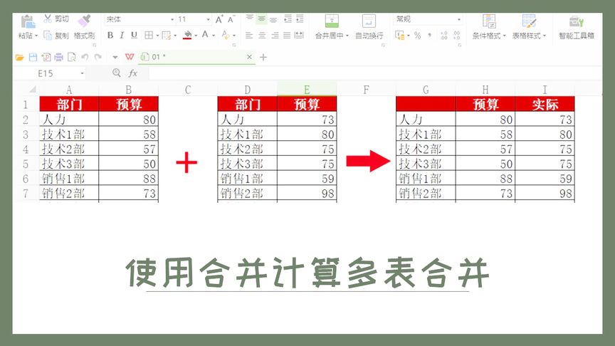 如何快速核对数据差异?用合并计算,轻松搞定!