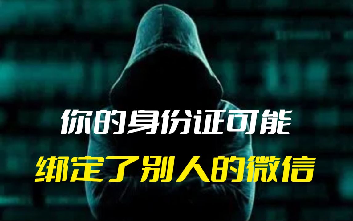 一个身份证可以绑定5个微信,赶快去查一下你的信息有没有被陌生微信...