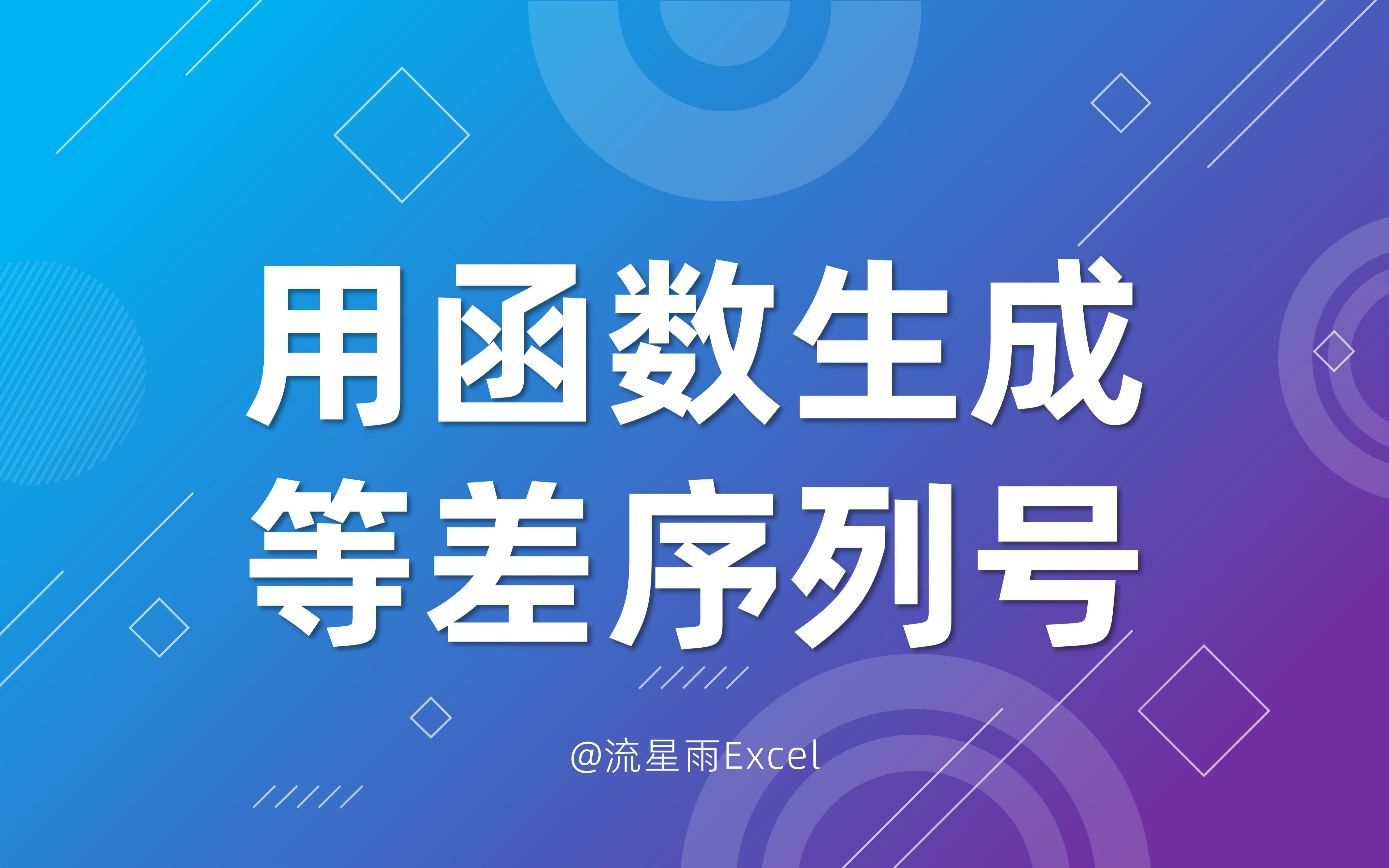 6-02 用函数生成等差序列