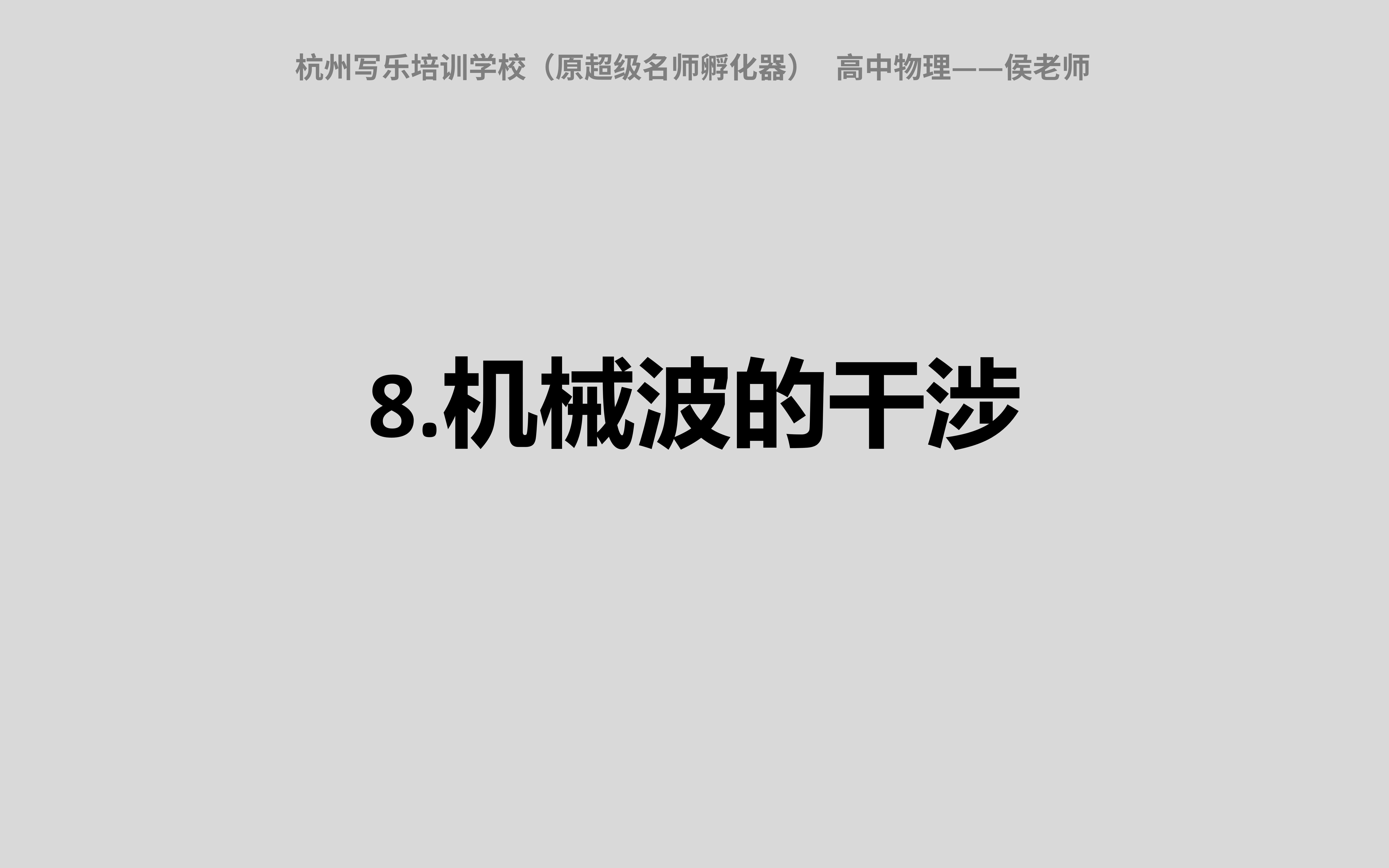 8.机械波的干涉