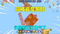 迷你世界生存汉堡 第376集 迷你世界:高楼岩浆跑酷!汉堡惹灯灯生气