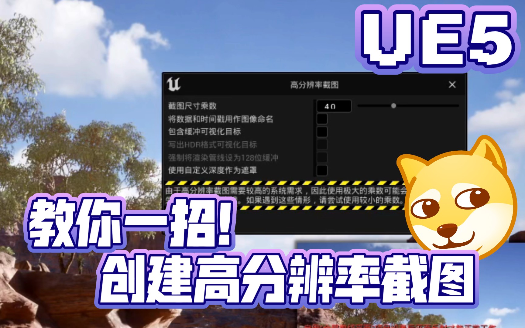 【UE5】创建超高分辨率截图方法! | 虚幻引擎 UE4 教程