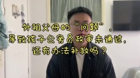 外祖父母的“问题”,导致孩子公务员政审未通过,还有办法补救吗