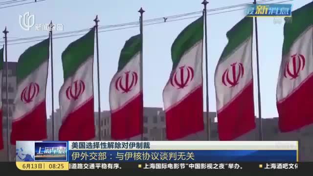 美国选择性解除对伊制裁:伊外交部——与伊核协议谈判无关