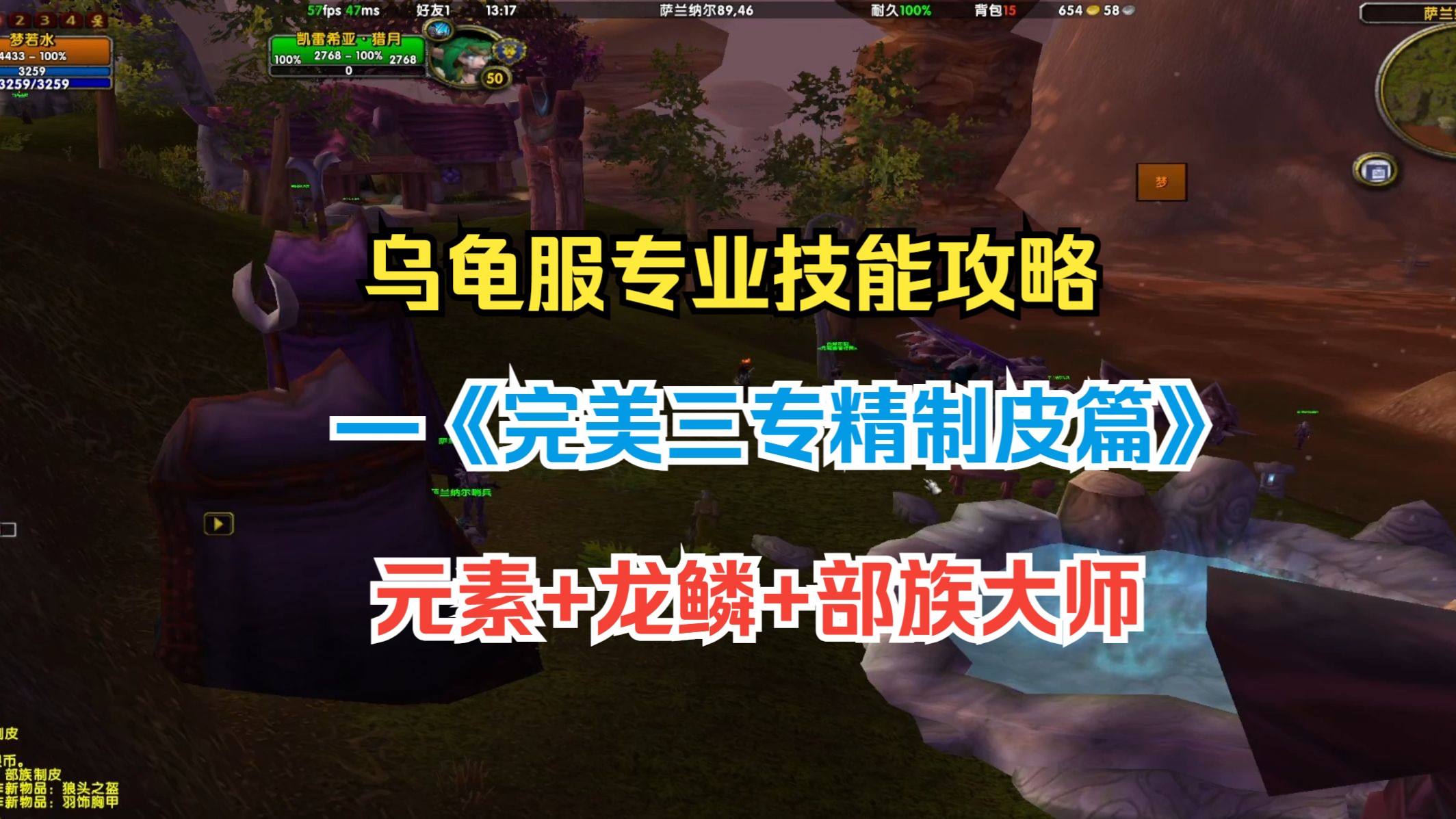 乌龟服:《完美制皮3专精攻略》,元素、龙鳞、部族大师,三专精我全要!_...