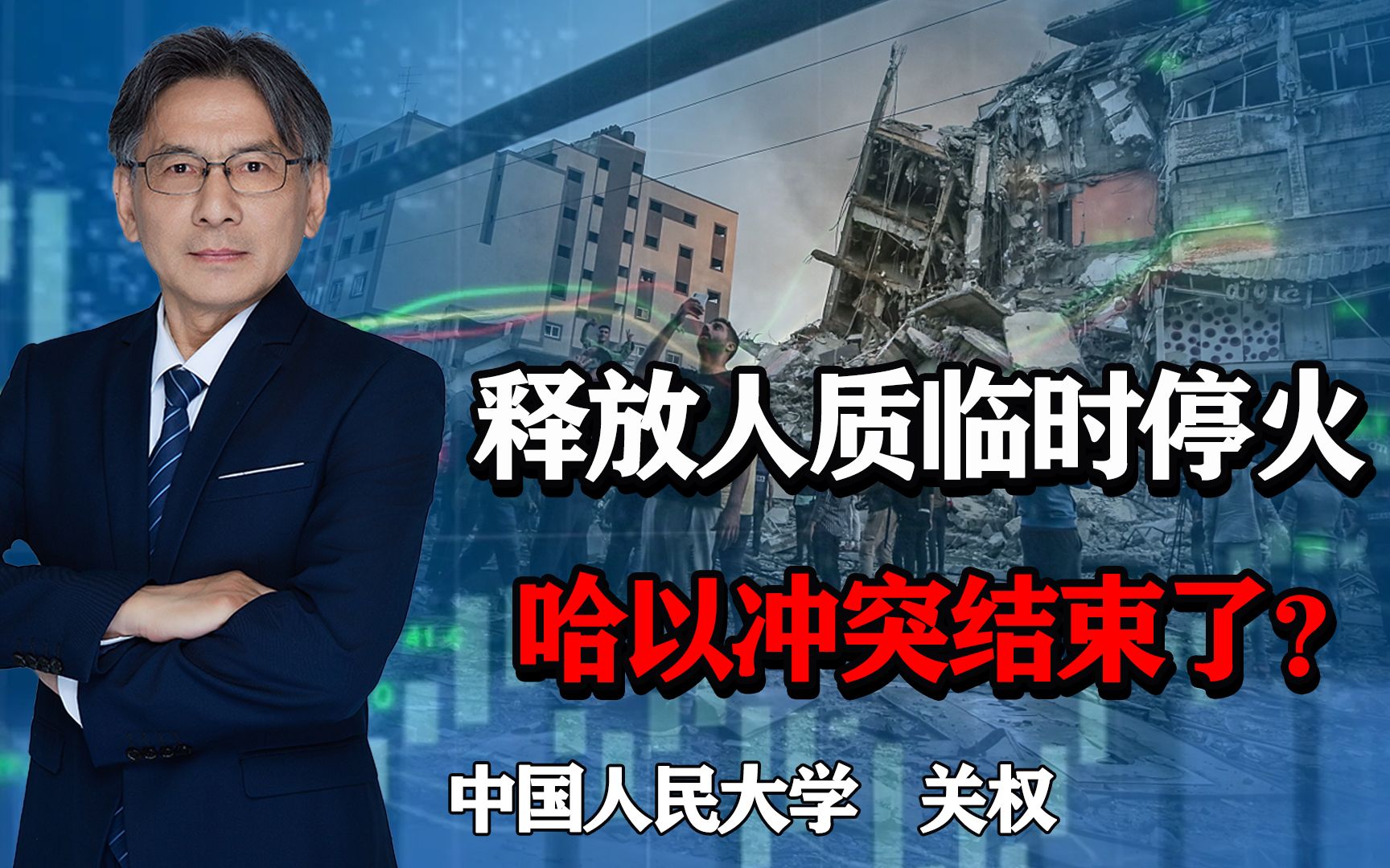 释放人质达成临时停火协议,哈以冲突就能结束?以总理:仍将战斗