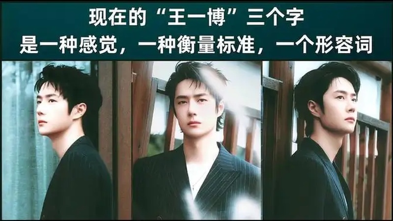 现在的“王一博”三个字,是一种感觉,一种衡量标准,一个形容词