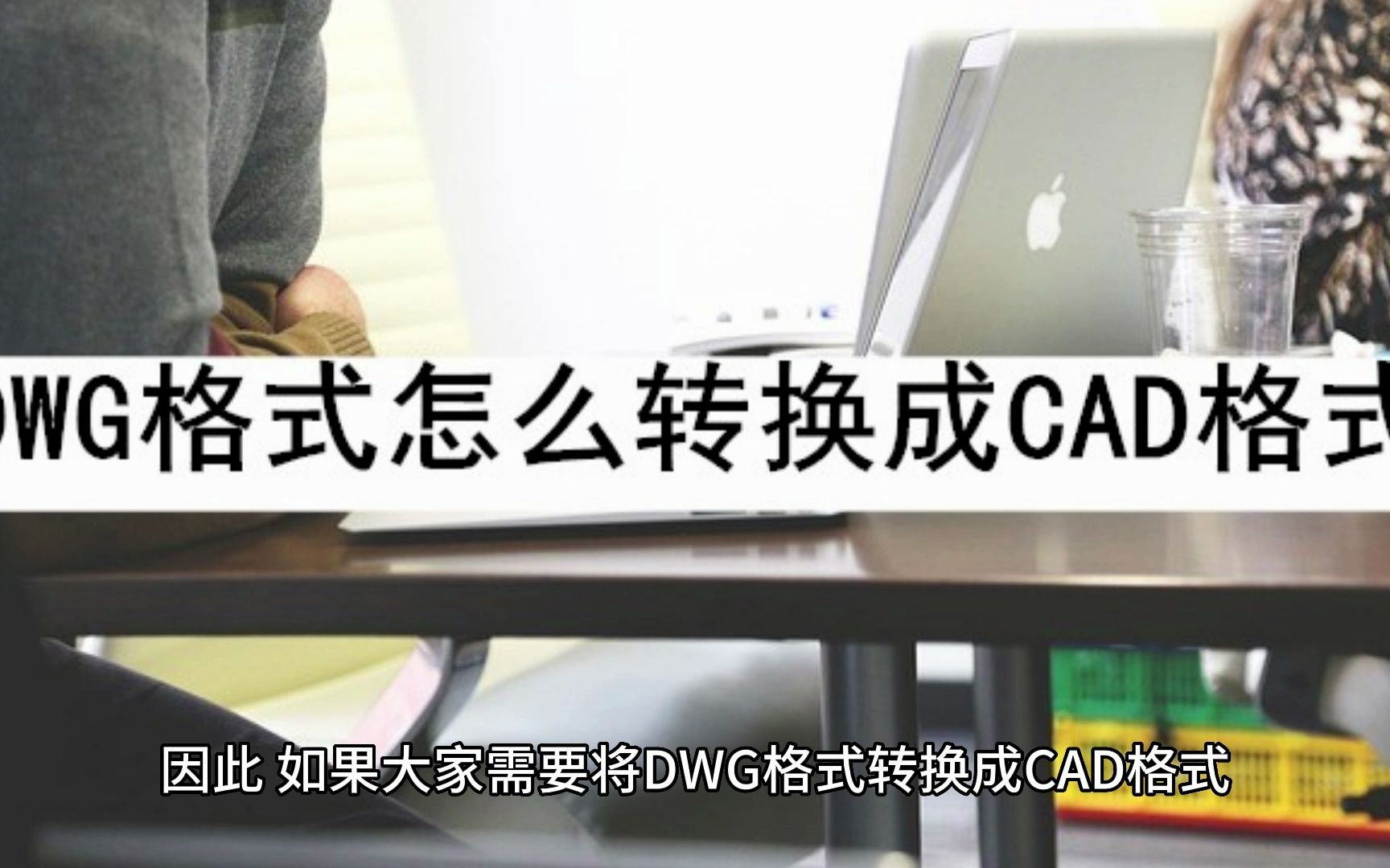 DWG格式怎么转换成CAD格式