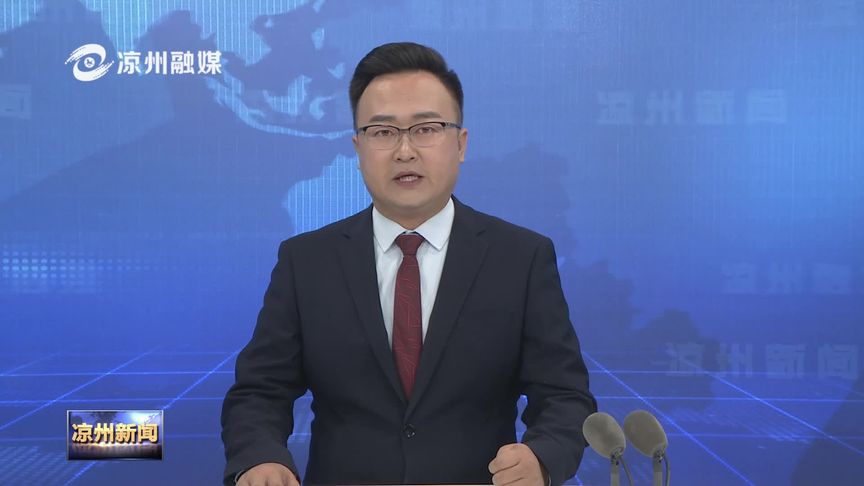 ...示范现场观摩培训交流暨2021年重点项目验收活动会议在凉州区召开