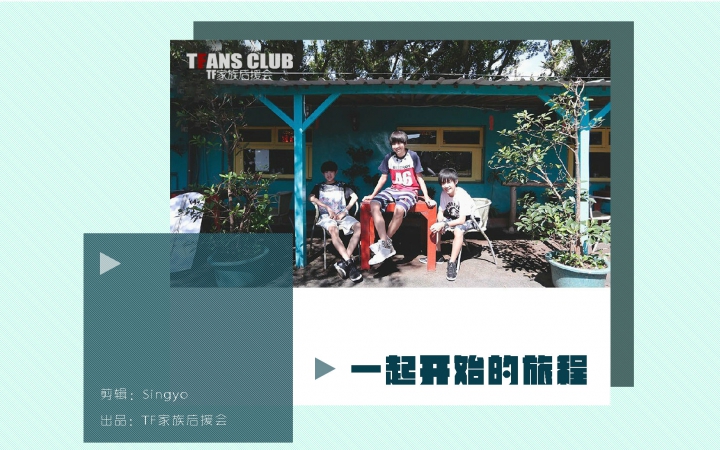   【TFBOYS】一起开始的旅程(饭制)