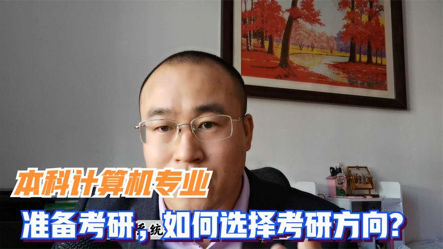本科计算机科学与技术专业,准备考研,如何选方向?