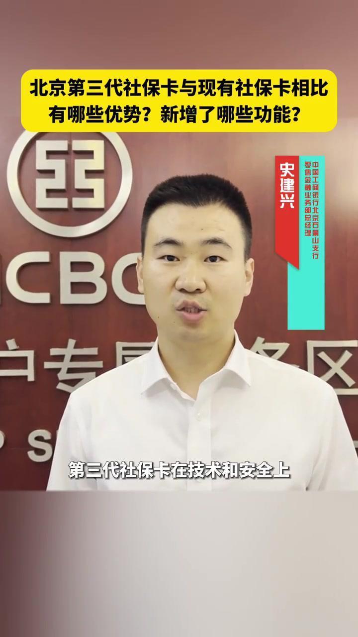 北京第三代社保卡与现有社保卡相比有哪些优势?新增了哪些功能?