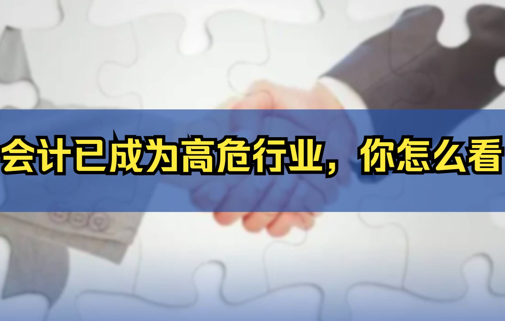 会计已成为高危行业,你怎么看?