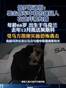 ...涉嫌在俄罗斯首都莫斯科袭击俄军中将弗拉基米尔·阿列克谢耶夫的...