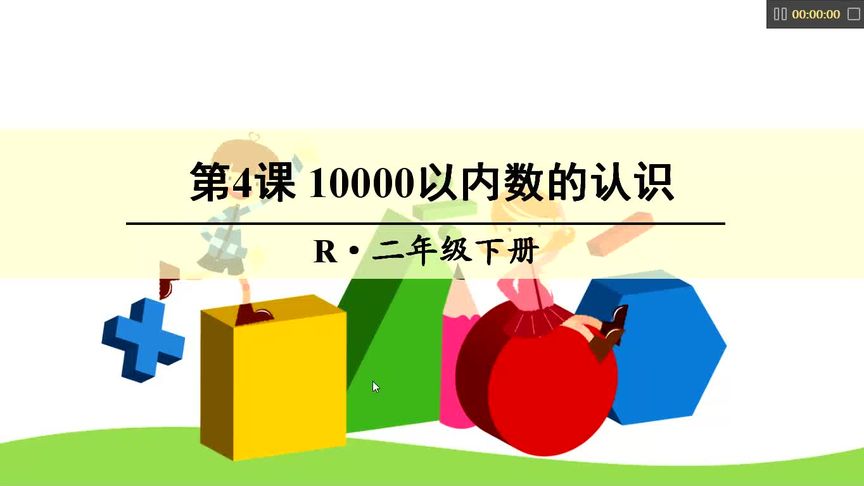 小学二年级数学下册第7单元 第4课 10000以内数的认识