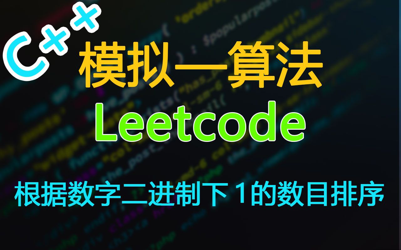 1356.根据数字二进制下 1 的数目排序
