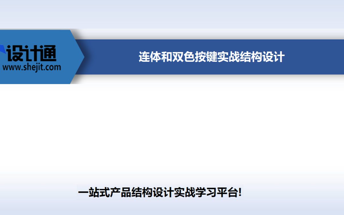 连体和双色按键实战结构设计