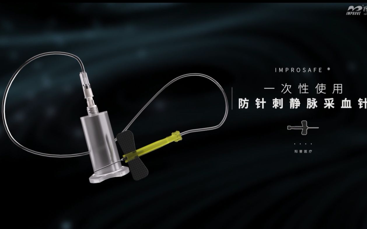 化蝶-IMPROSAFE®防针刺静脉采血针
