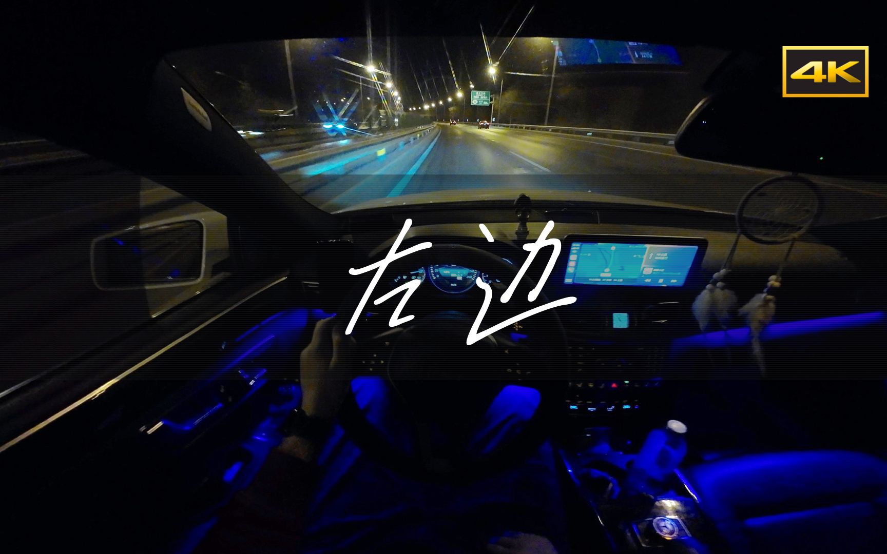 你不曾发觉你总是用右手牵着我 但是心却跳动在「左边」你和我之间...