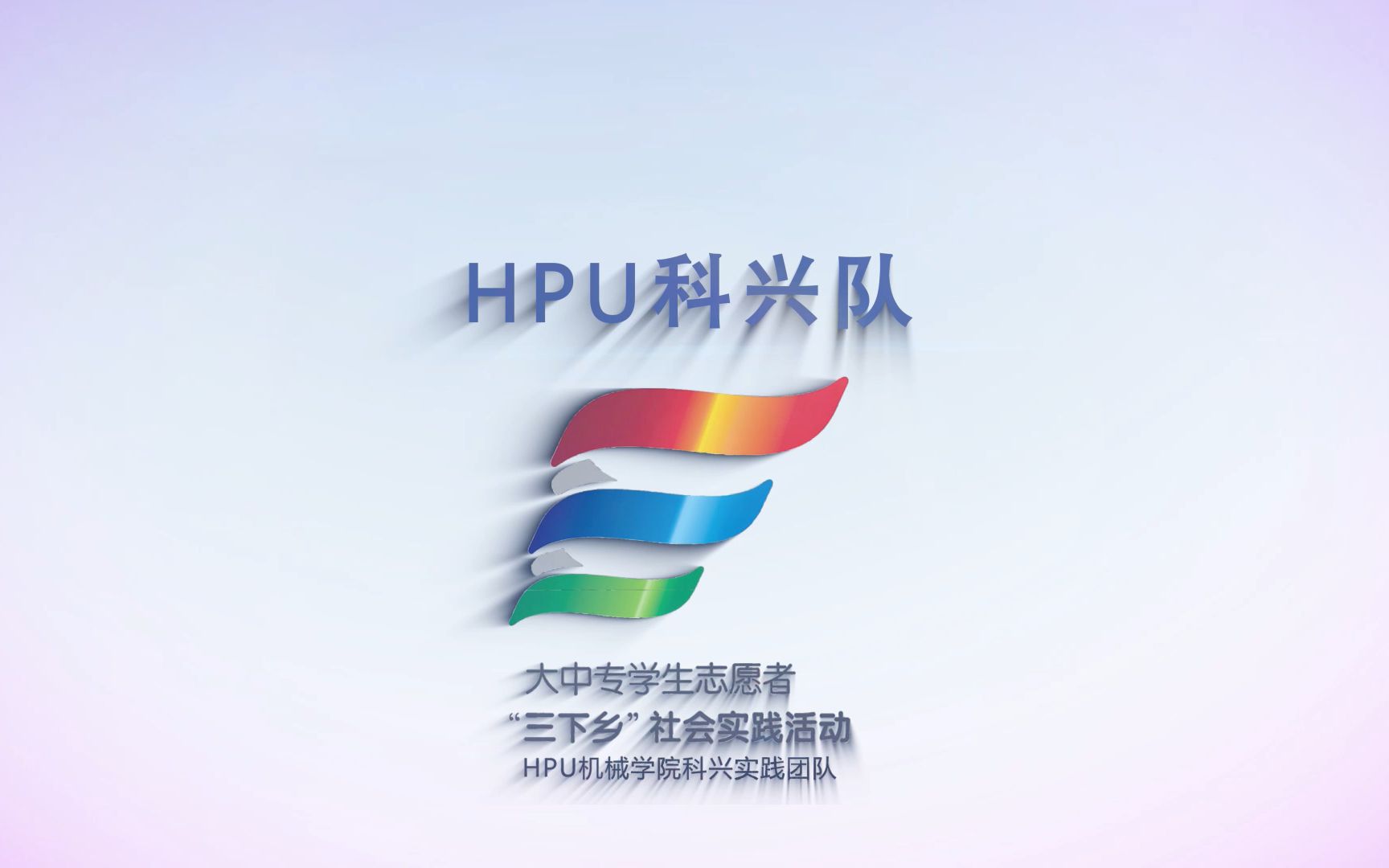 河南理工大学2018年“三下乡”社会实践—放飞科技梦想科兴队