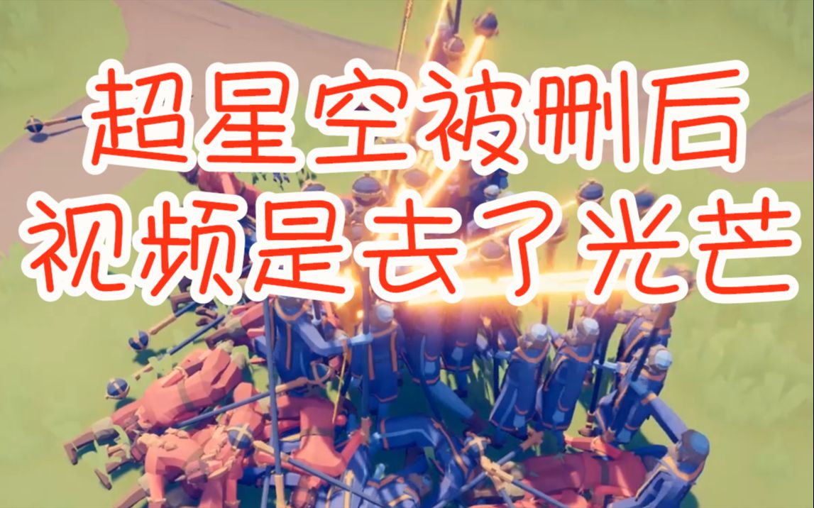 超星空被删后 全面智障战争模拟器是去了一丝光芒