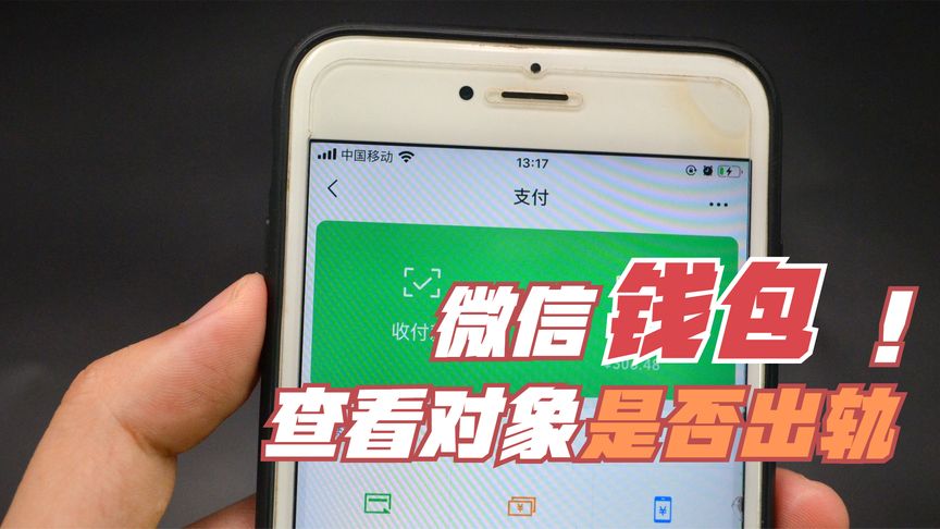 微信钱包隐藏一个功能,可以查找对方和谁的关系暧昧,方法很简单