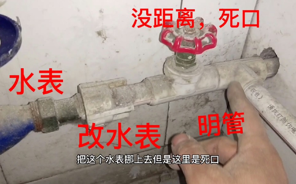 明管水表死距离移位,老师傅一招化解轻松改管