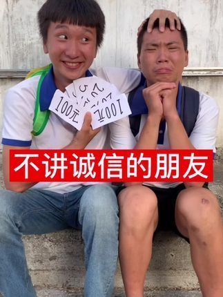 不讲诚信的朋友我的初中生活这种朋友值得交往吗ߘ