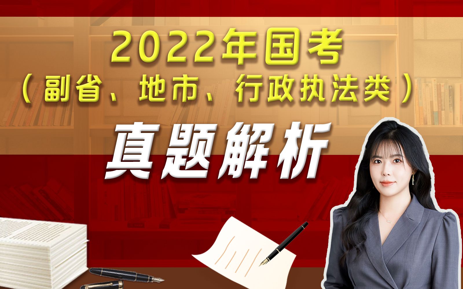 2023年国考(副省级、地市级、行政执法类)真题解析