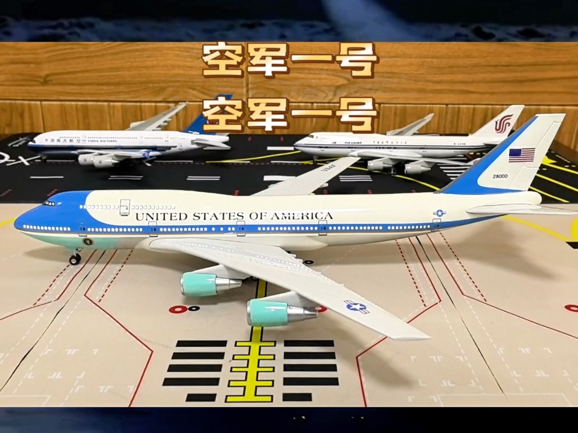电影《空军一号》里的空军一号飞机模型,机长47CM