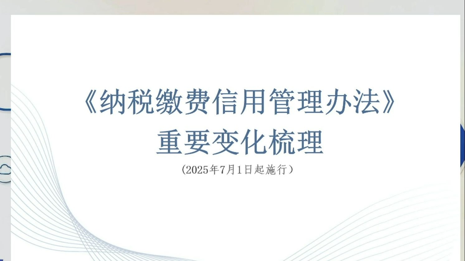 纳税缴费信用管理办法 变化解读(金牛税务)