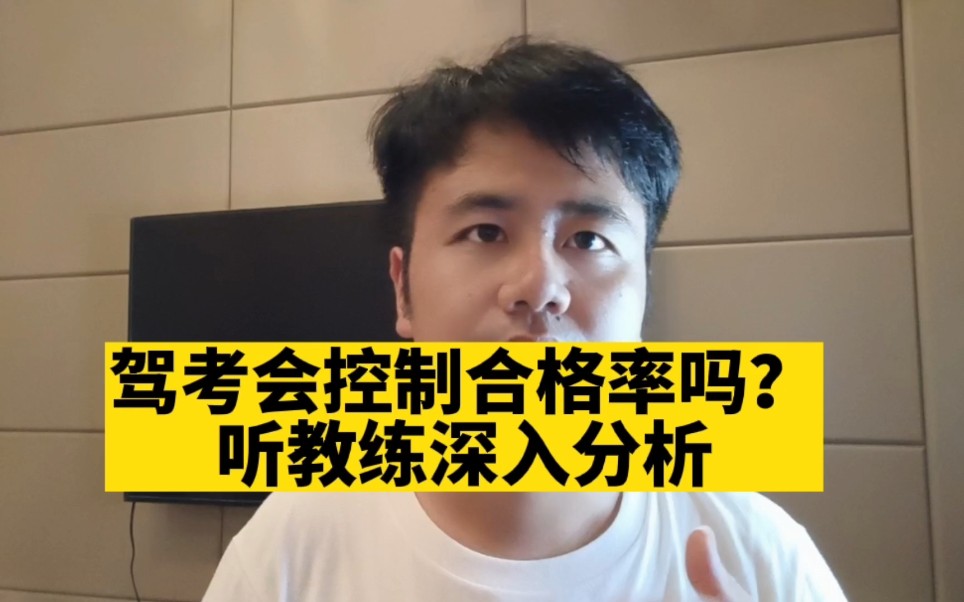驾考会控制合格率吗?听做了4年安全员的教练说说!