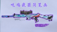 和平精英最新武器简笔画:SLR-四圣焕新射手步枪,有多少人喜欢用
