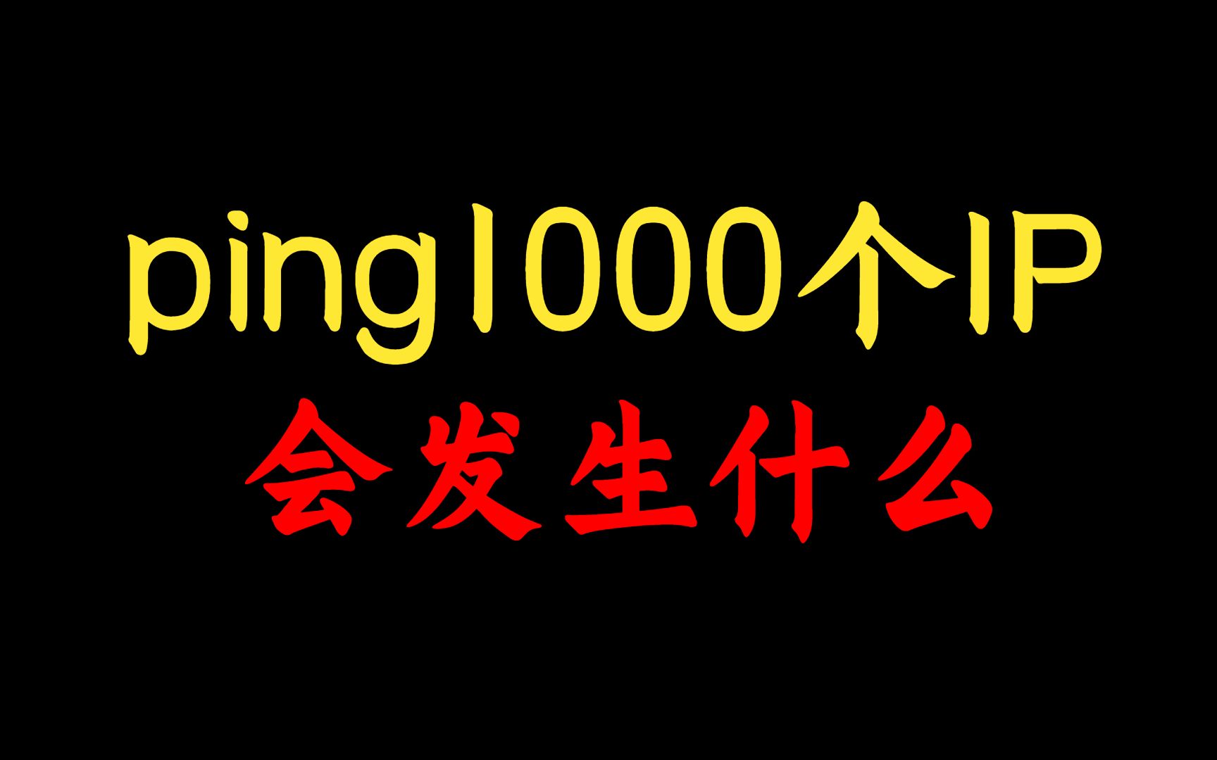 大多数网络工程师都不知道:一口气 Ping 1000个 IP 地址,会发生什么...