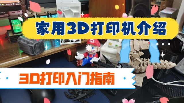家用3D打印机介绍,3D打印入门指南