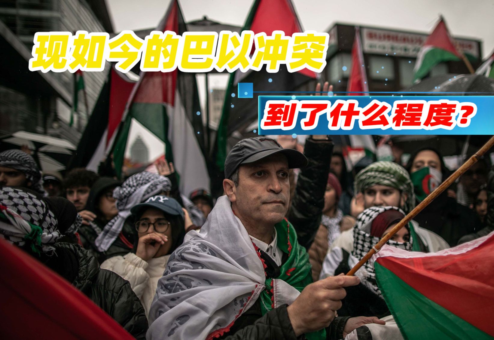 现如今巴以冲突,到了什么程度?那些惨绝人寰和见义勇为令人泪目