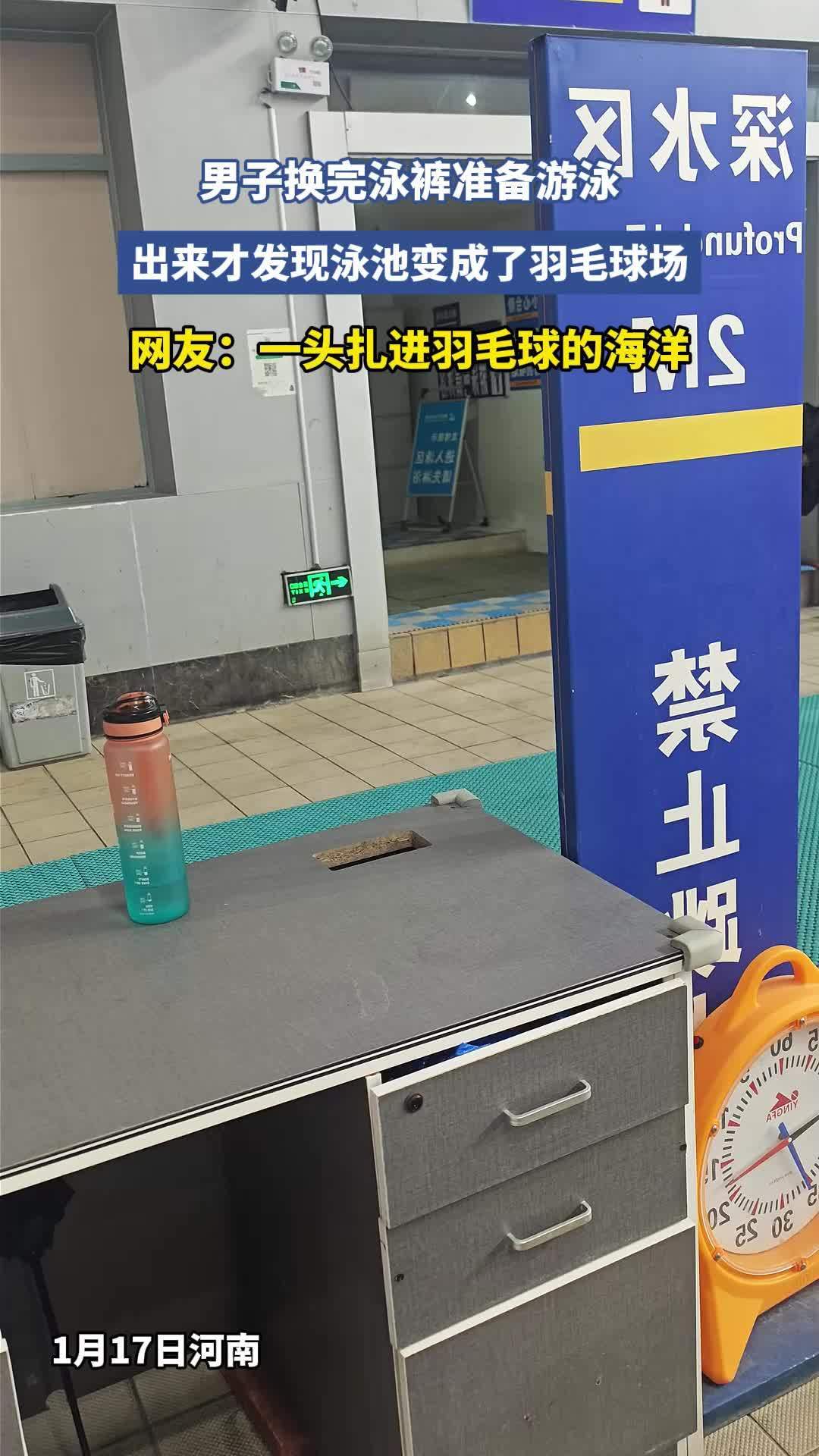 男子换完泳裤准备游泳,出来才发现泳池变成了羽毛球场