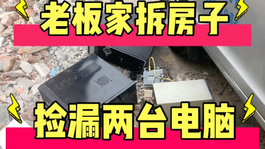 捡漏两台电脑,打工仔高兴坏了,回家插电看看能不能用,结果悲剧